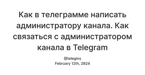 Как в телеграмме написать администратору канала Как связаться с администратором канала в