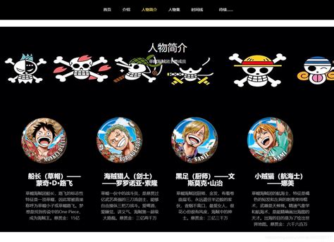 Html静态网页作业——海贼王主题网页设计制作6个页面htmlcss6连屏html布局 Csdn博客
