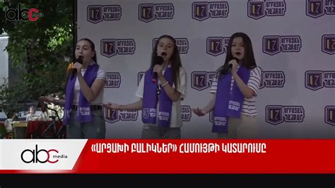 «Արցախի բալիկներ համույթի կատարումը Youtube