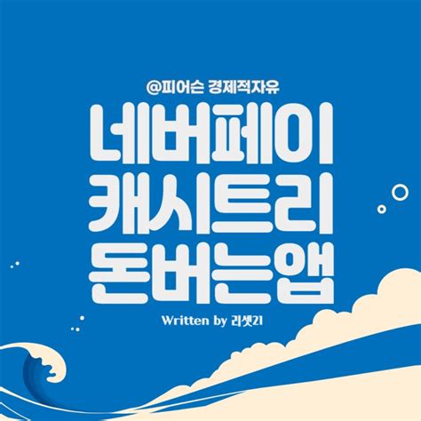 네이버페이 교환걸어다니면서 돈벌기캐시트리앱 생활비 절약 줄이기앱테크돈버는어플집에서돈버는법집에서하는부업직장인부수입