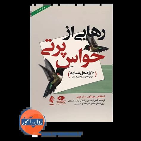 رهایی از حواس‌پرتی 10 راه حل ساده روان آموز