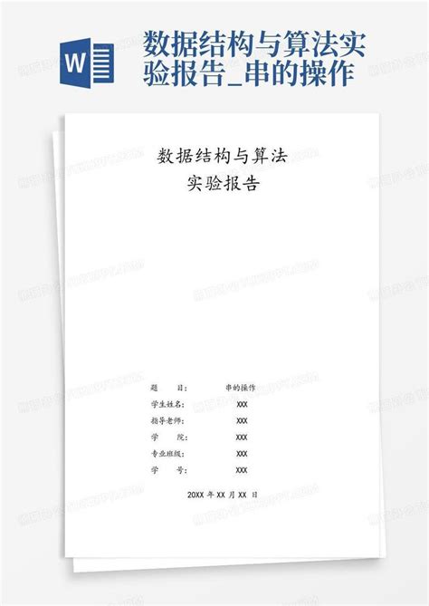 数据结构与算法实验报告串的操作word模板下载编号qvxwnyvo熊猫办公