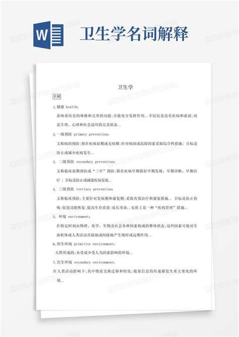 卫生学名词解释word模板下载编号lmzpbxzb熊猫办公