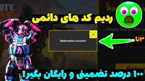 ردیم کد های دائمی کالاف دیوتی موبایل 🥺 همین حالا بگیرین 🤩 Youtube