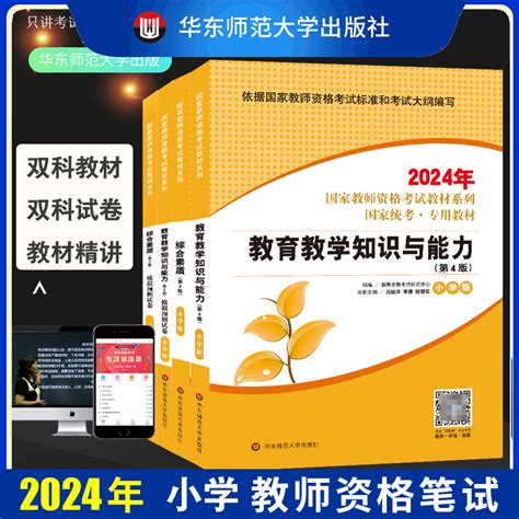 华东2024年统考教师资格证考试用书综合素质教育教学知识与能力教材试卷掌中宝小学江西省统考小学教师统考国考全国通用虎窝淘