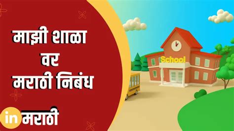 माझी शाळा वर मराठी निबंध Essay On My School In Marathi In Marathi