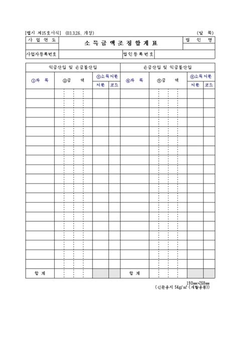 제15호 소득금액조정합계표2003326 개정 샘플 양식 다운로드