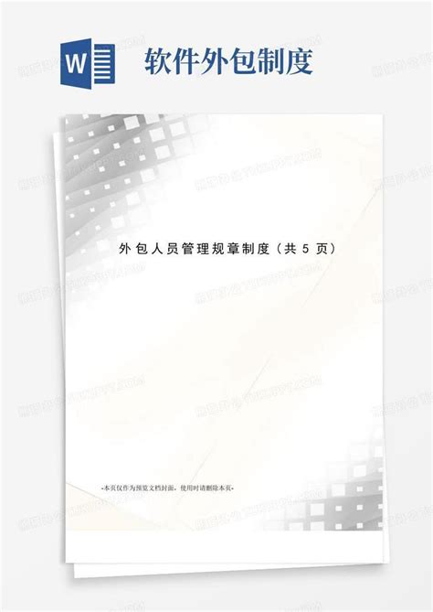 外包人员管理规章制度word模板下载熊猫办公