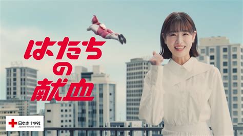髙橋ひかるandウルトラマン「はたちの献血」キャンペーンキャラクターに！ 令和5年「はたちの献血」キャンペーン新cm「元気のシェア篇」 Youtube