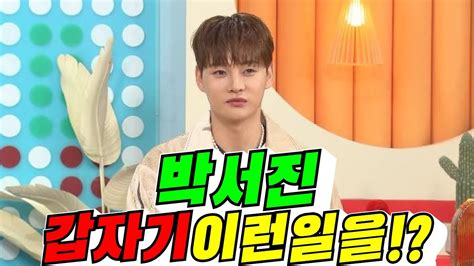 이사 박서진 갑자기 이런 일을 김용숙조근조근 Youtube
