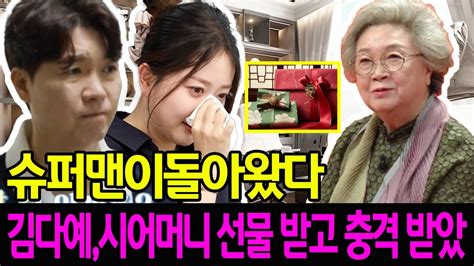 슈퍼맨이돌아왔다 박수홍의 어머니는 김다예가 딸을 낳았다는 소식을 듣고 며느리에게 특별한 선물을 보냈습니다 김다예는