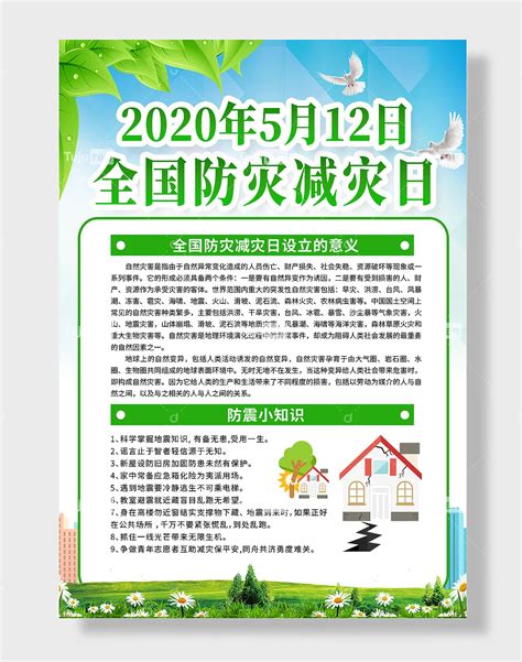 全国防灾减灾日海报素材模板下载 图巨人
