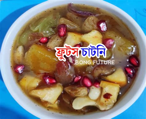 The বং উপকরণঃ ১ ২কাপ বীজ ছাড়ানো খেজুর ১ ২ আমসত্ত্ব ২ টেবিল চামচ কাজু ৩ টেবিল চামচ কিসমিস ১টা