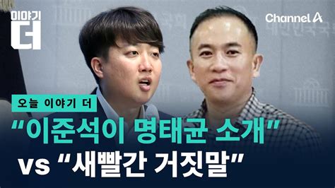 대통령실 “이준석이 명태균 소개” Vs 이준석 “새빨간 거짓말” 채널a 이야기 더 Youtube