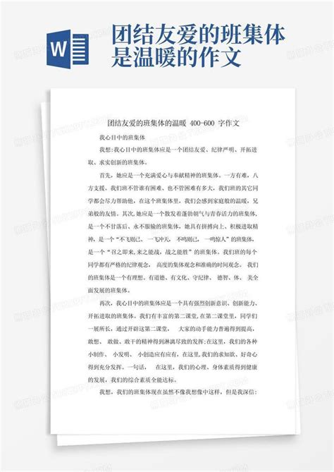 团结友爱的班集体的温暖400 600字作文Word模板下载 编号lexadxkj 熊猫办公