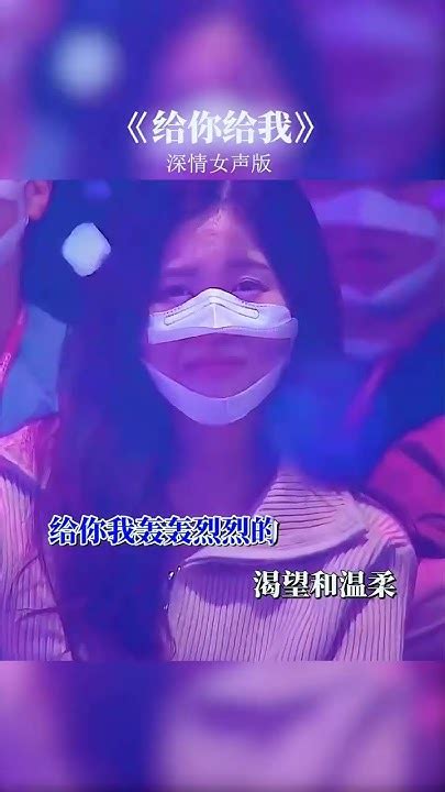 《给你给我》整首歌没有一个 爱”字，却无时无刻都唱出了爱得深情，爱的幸福给你给我 音乐分享 民谣shorts Youtube
