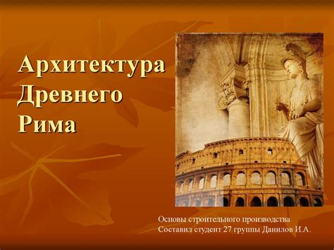 Архитектура Древнего Рима презентация онлайн