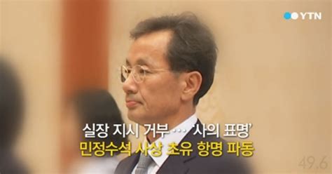 데일리60초 민정수석 사상초유 항명 파동