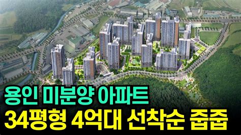 용인 미분양 아파트 4억대 선착순 동호지정 계약금 1천만원 둔전역 에피트 Youtube