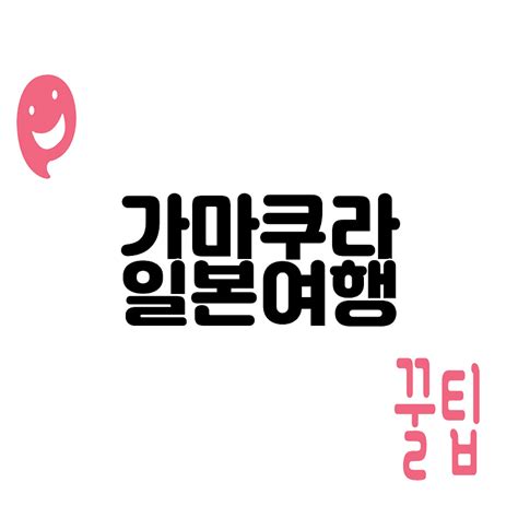 가마쿠라 일본여행
