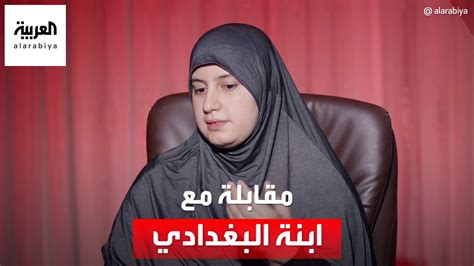 مقابلة خاصة مع أميمة البغدادي ابنة زعيم داعش أبو بكر البغدادي Youtube