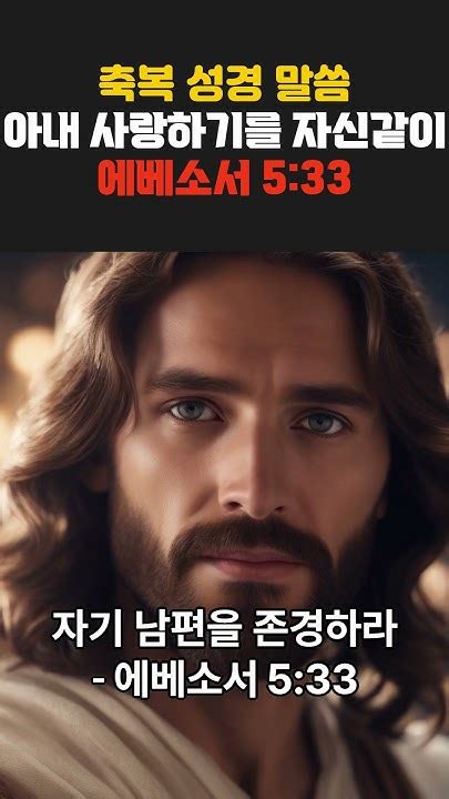 아내 사랑하기를 자신 같이 에베소서 533 축복 성경말씀 에베소서 성경구절 Youtube