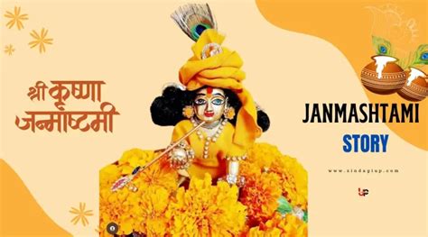 Shri Krishna Janmashtami Story In Hindi श्री कृष्ण जन्माष्टमी की