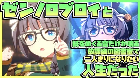 【ウマ娘】ゼンノロブロイと紙をめくる音だけが鳴る放課後の図書室で二人きりになりたい人生だった。 Youtube