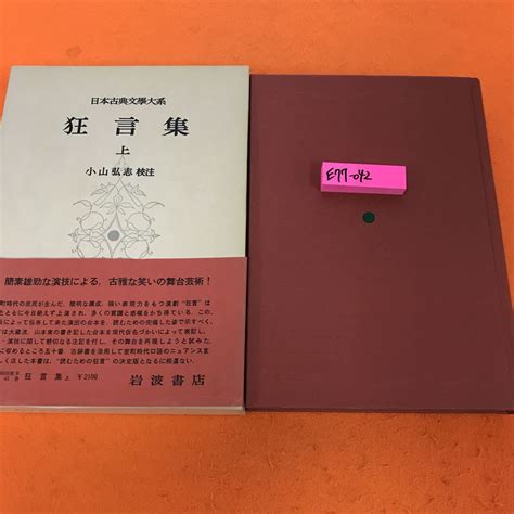 Yahooオークション E77 042 狂言集 上 日本古典文学大系 42 岩波書店