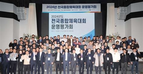 대한체육회 2024년 전국종합체육대회 운영평가회 개최
