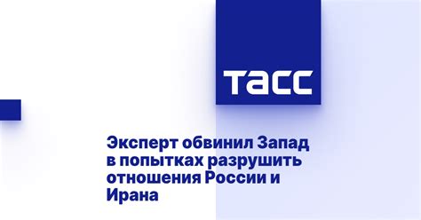 Эксперт обвинил Запад в попытках разрушить отношения России и Ирана
