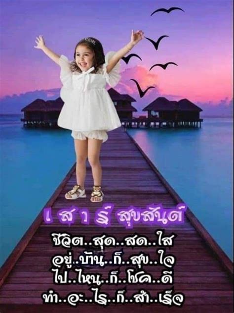ปักพินโดย ประพัด หาญอินทร์ ใน สวัสดีตอนเช้า สวัสดีตอนเช้า ข้อความตลก การให้กำลังใจ
