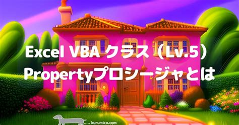 Excel Vba クラス Propertyプロシージャについて