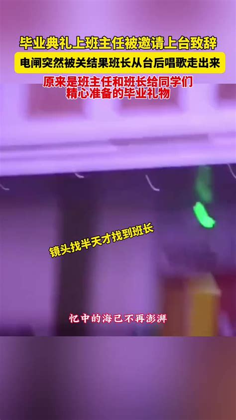 毕业典礼上班主任被邀请上台致辞，电闸突然被关结果班长从台后唱歌走出来。