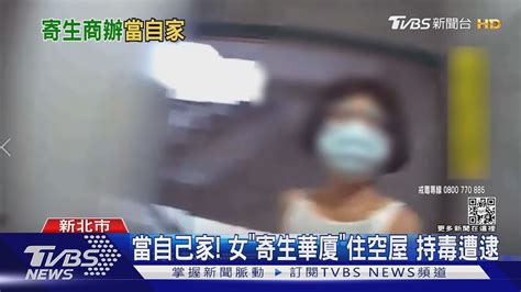 當自己家 女「寄生華廈」住空屋 持毒遭逮｜tvbs新聞 Youtube