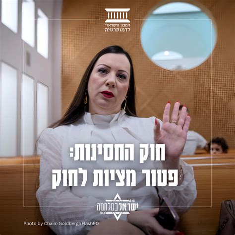 המכון הישראלי לדמוקרטיה פגיעה בביטחון המדינה שיבוש הליכי משפט הטרדה