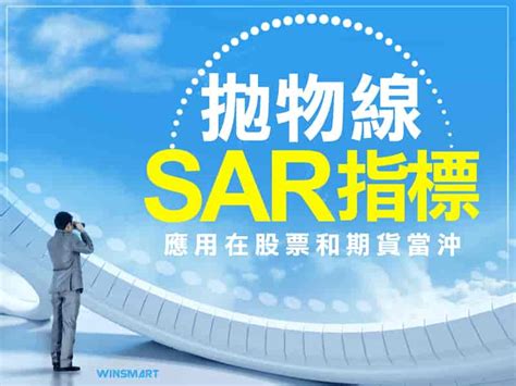 拋物線sar指標有盲點如何避開這1雷區，把優勢應用在股票和期貨當沖