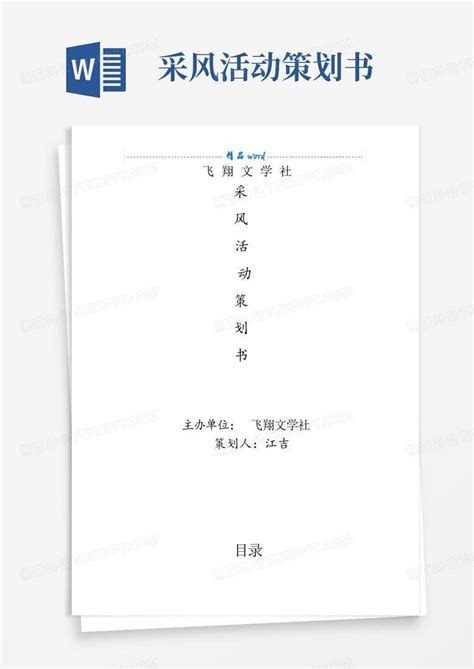 采风活动策划书Word模板下载 编号lrbbeozo 熊猫办公