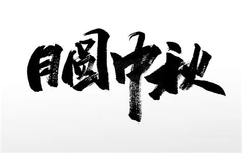 中秋节毛笔字海报素材 中秋节毛笔字海报图片 中秋节毛笔字海报模板 设图网