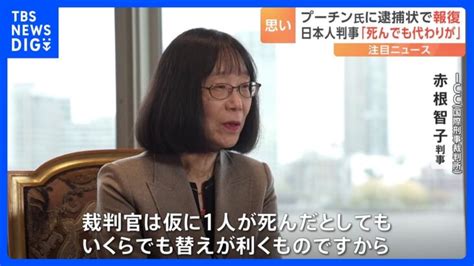 「裁判官が死んでも代わりがいる」プーチン大統領に逮捕状を出した日本人 国際刑事裁判所の赤根智子判事 現在ロシアから指名手配｜tbs News