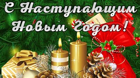 С Наступающим Новым Годом Youtube