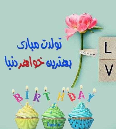 عکس نوشته تولد خواهر كونتنت