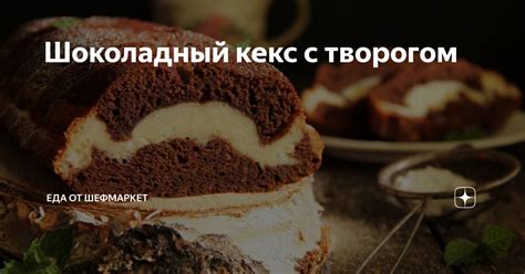Шоколадный кекс с творогом Еда от ШефМаркет Дзен