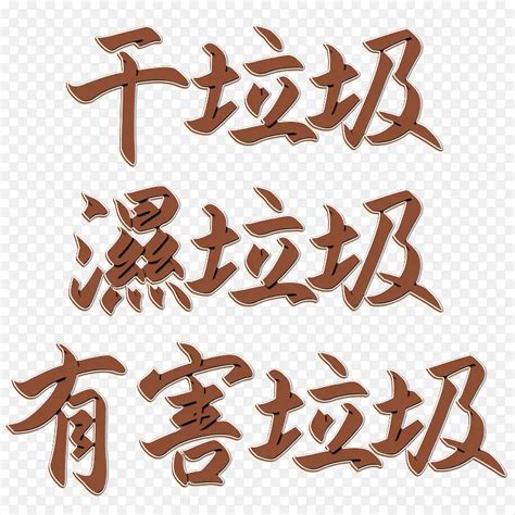 棕色垃圾分类png图片素材下载 图片编号11109511 Png素材网