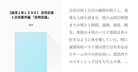黒子のバスケ 誠凛 【誠凛1年line】 合同合宿1日目番外編 「定例会議」 相棒の小説 Pixiv