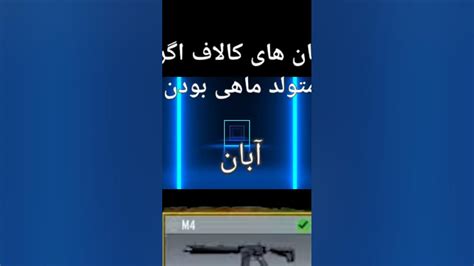 گان های متولدین هر ماه Callofduty Gaming کلافدیوتیموبایل Music کالاف Youtube