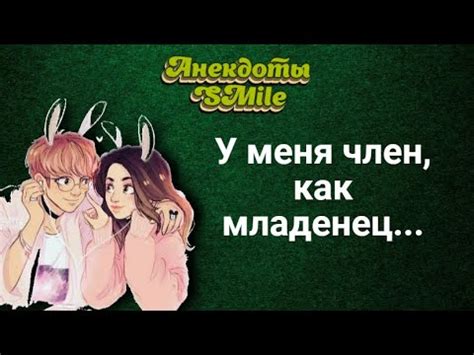 Самые смешные анекдоты.У меня член, как младенец... - YouTube
