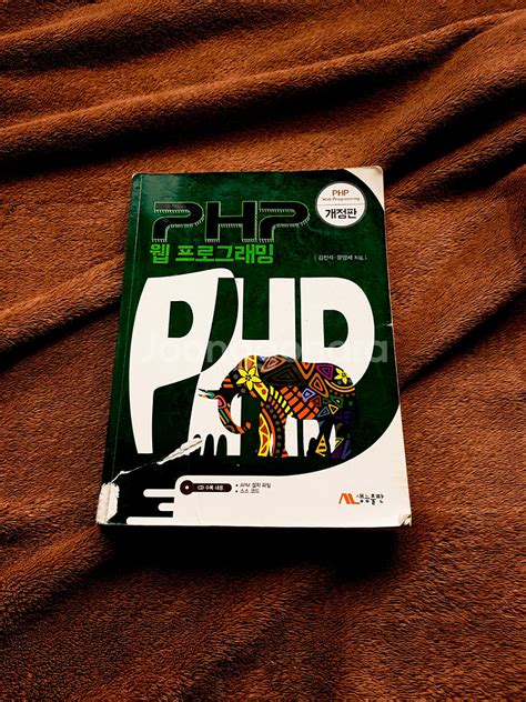 Php 웹 프로그래밍 생능출판사 개정판 대학교재 중고나라