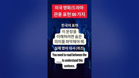 미국 영화 드라마 속 100가지 관용 표현 배우기 87 영어공부 영어말하기 Netflixseries Youtube