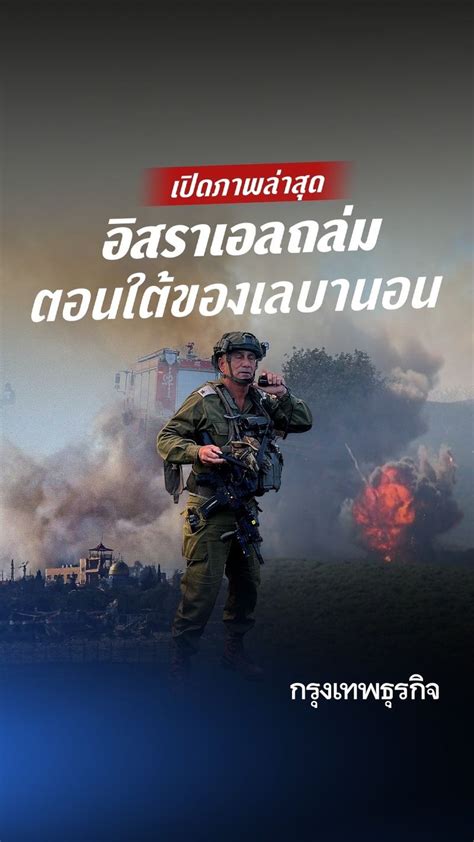 [กรุงเทพธุรกิจ] สถานการณ์การสู้รบในตะวันออกกลางร้อนระอุ Kt Daily